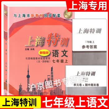 部编版上海特训七年级上语文7年级上册\/第一学期配套上海新版语文教材同步辅导书基础强化训练习题单元卷