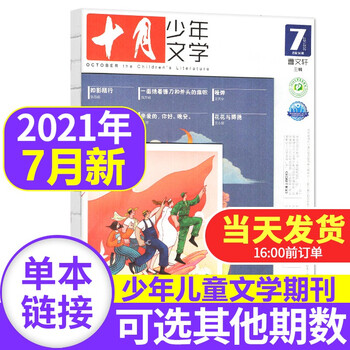 十月少年文学杂志2022/2021年【单本多期可选】  中小学生课外阅读书籍曹文轩主编文学文摘类期刊杂志 十月少年文学杂志2021年7月