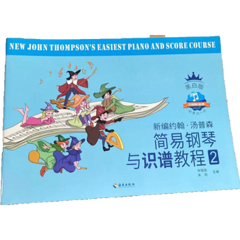 正版新编约翰汤普森简易钢琴与识谱教程2新版小汤
