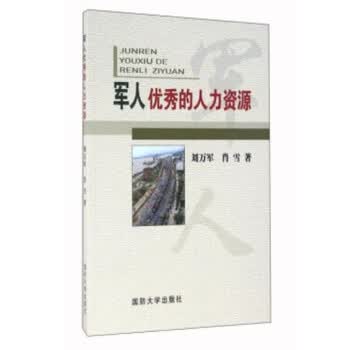 军人优秀的人力资源（附读书札记）