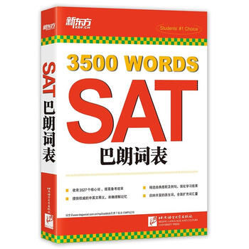 SAT巴朗词表 新东方考试研究中心著 9787561941744 北京语言大学出版社