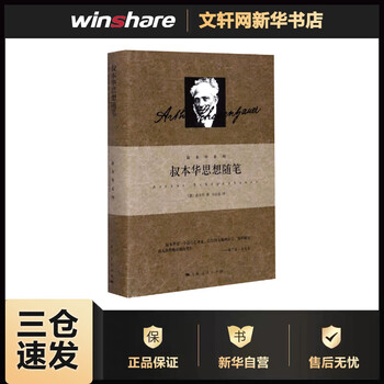叔本华思想随笔 (德)叔本华  韦启昌 译 书籍