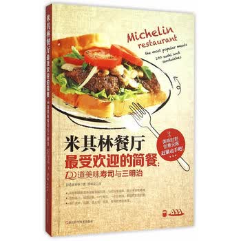 米其林餐厅受欢迎的简餐：100道美味寿司与三明治