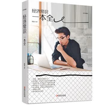 正版 经济常识一本全9787548054245
