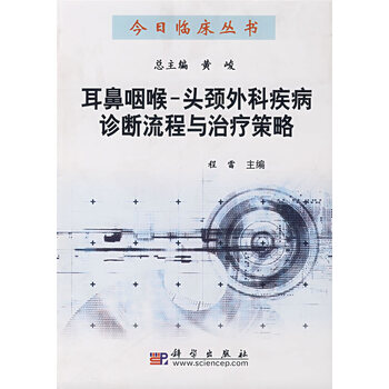 耳鼻咽喉头颈外科疾病诊断流程与治疗策略【正版图书】