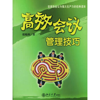 高效会议管理技巧 【正版书】