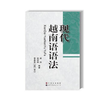 现代越南语语法【正版图书】