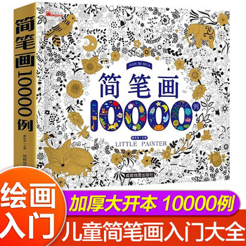 儿童简笔画大全儿童画入门启蒙10000例 幼儿园一步一步动物人物儿童画画绘画教材手绘本画画书美