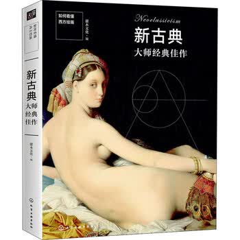 新古典大师经典佳作