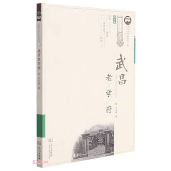 武昌老学府(插画版)/武昌历史文化丛书