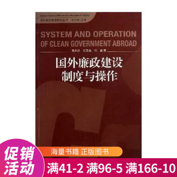 国外廉政建设制度与操作