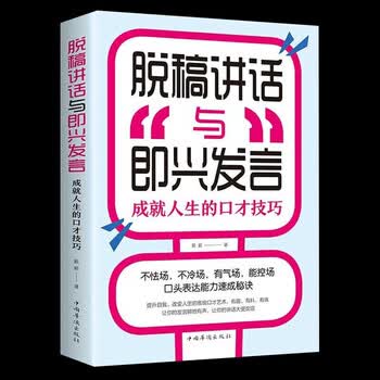 脱稿讲话与即兴演讲 不怯场能控场会说话赢人心学会沟通即兴演讲与人际交往高情商聊天术销售书籍畅销书排