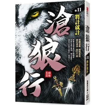 台版武侠小说 港台 沧狼行 卷11