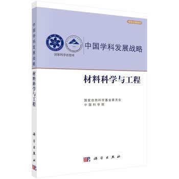 中国学科发展战略·材料科学与工程 科学出版社