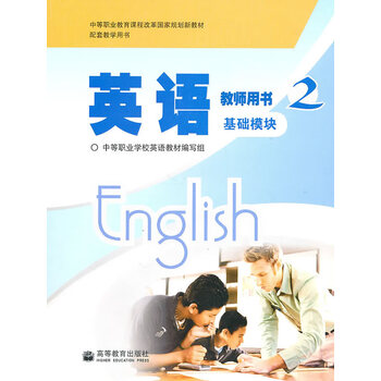 英语教师用书2 基础模块【正版图书】