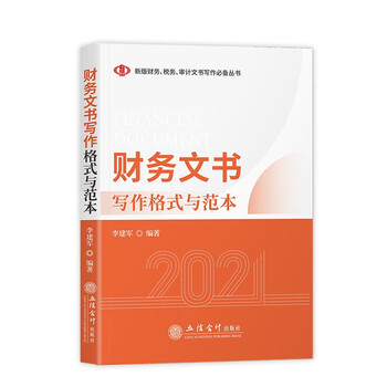 财务文书写作格式与范本 企业财务文书写作范本大全