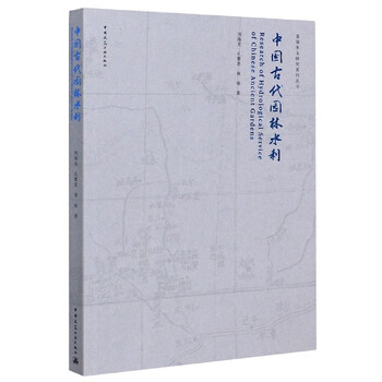 中国古代园林水利/景观水文研究系列丛书