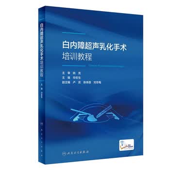 白内障超声乳化手术培训教程（配增值）