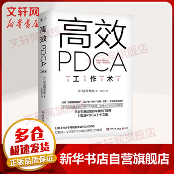 高效PDCA工作术 （日）富田和成 著 王延庆 译 励志书籍排行榜 你不努力经管提升自己 新华书店官网正版图书籍