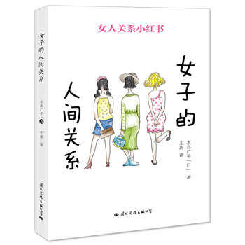 女子的人间关系 心理学 (日)水岛广子著 国际文化出版公司 9787512511101