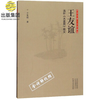 王友谊浅析大盂鼎铭文/正书六家三品课堂