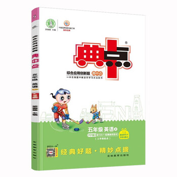 荣德基典中点五年级英语上册人教版PEP（内含极速提分法）综合应用创新题