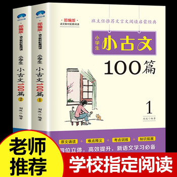 小学生小古文100篇 上下全2册 小学语文三四五年六年级必背文言文古诗文100课文言文阅读启蒙训练