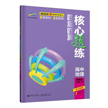 曲一线 高一上四层四翼核心题练 高中地理 必修第一册 湘教版 2022版同步练习配套新教材五三