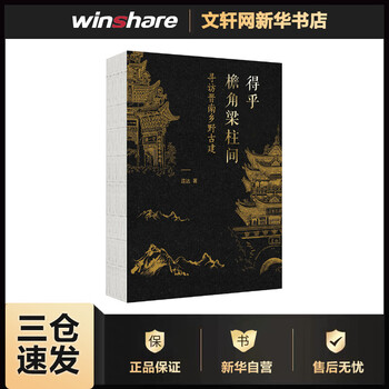 得乎檐角梁柱间 寻访晋南乡野古建