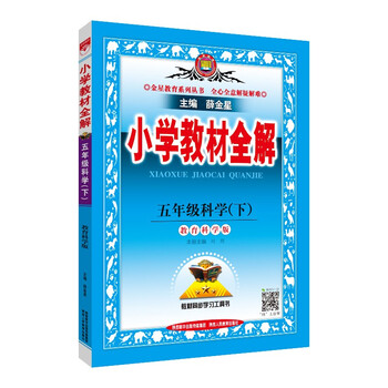 小学教材全解 五年级科学下 教育科学版 适用于2022春