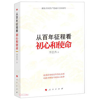 从百年征程看初心和使命
