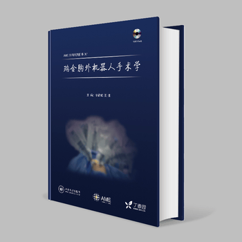 AME 外科系列图书 《瑞金胸外机器人手术学》