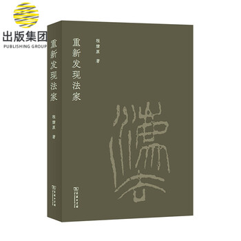 重新发现法家