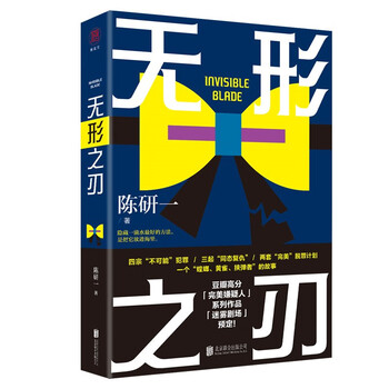 [正版图书]无形之刃