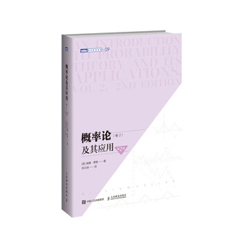 概率论及其应用(卷2第2版)/图灵数学经典 图书