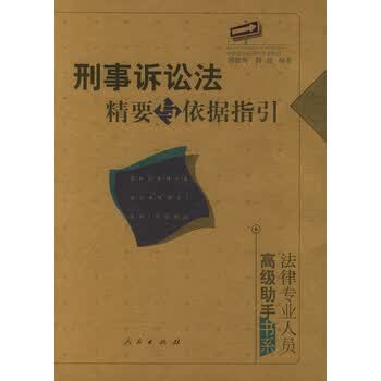 刑事诉讼法精要与依据指引【正版图书】