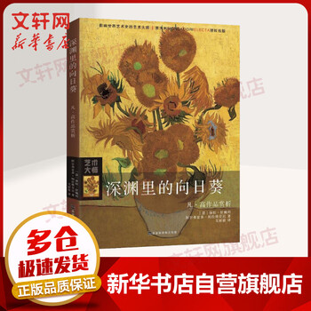 深渊里的向日葵 凡·高作品赏析
