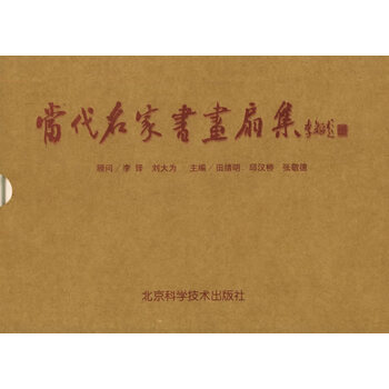 当代名家书画扇集