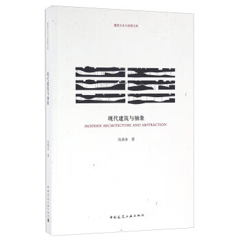 现代建筑与抽象【正版图书】
