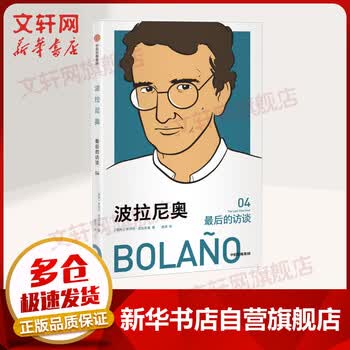 波拉尼奥 最后的访谈