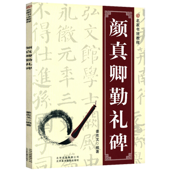 书法字帖 名家书法教程 颜真卿勤礼碑