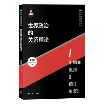 世界政治的关系理论 秦亚青