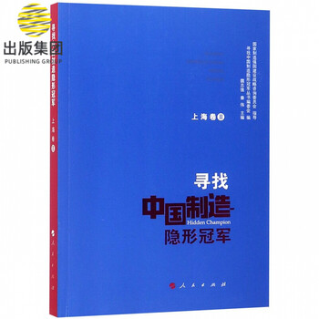 寻找中国制造隐形冠军(上海卷Ⅱ)
