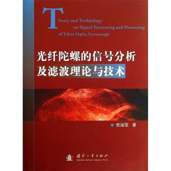 光纤陀螺的信号分析及滤波理论与技术