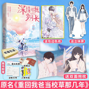 深情可抵岁月长 春风榴火 著 重回我爸当校草那几年实体书 晋江文学城畅销书言情小 深情可抵岁月长2