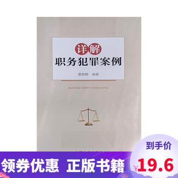 2021新 详解职务犯罪案例 职务犯罪案例分析提高党员干部素质党史读物党政书籍 中国方正出版社