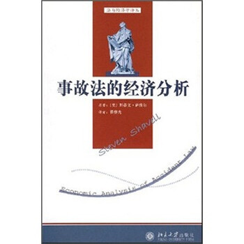 事故的成本：法律与经济的分析 事故法的经济分析