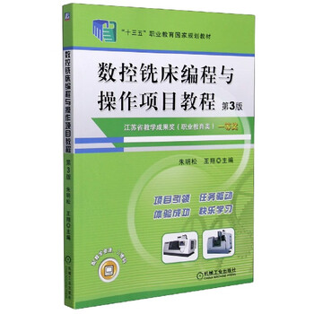数控铣床编程与操作项目教程（第3版）