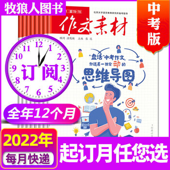 【全年订阅共12期】作文素材杂志中考版2022年7月-2023年6月打包 课堂内外中考创新作文素材非2021过期刊中学生