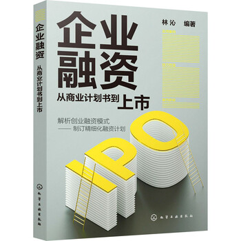 企业融资 从商业计划书到上市 图书